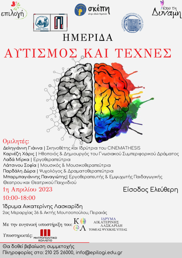 ΗΜΕΡΙΔΑ “ΑΥΤΙΣΜΟΣ ΚΑΙ ΤΕΧΝΕΣ” – Έχω τη δύναμη